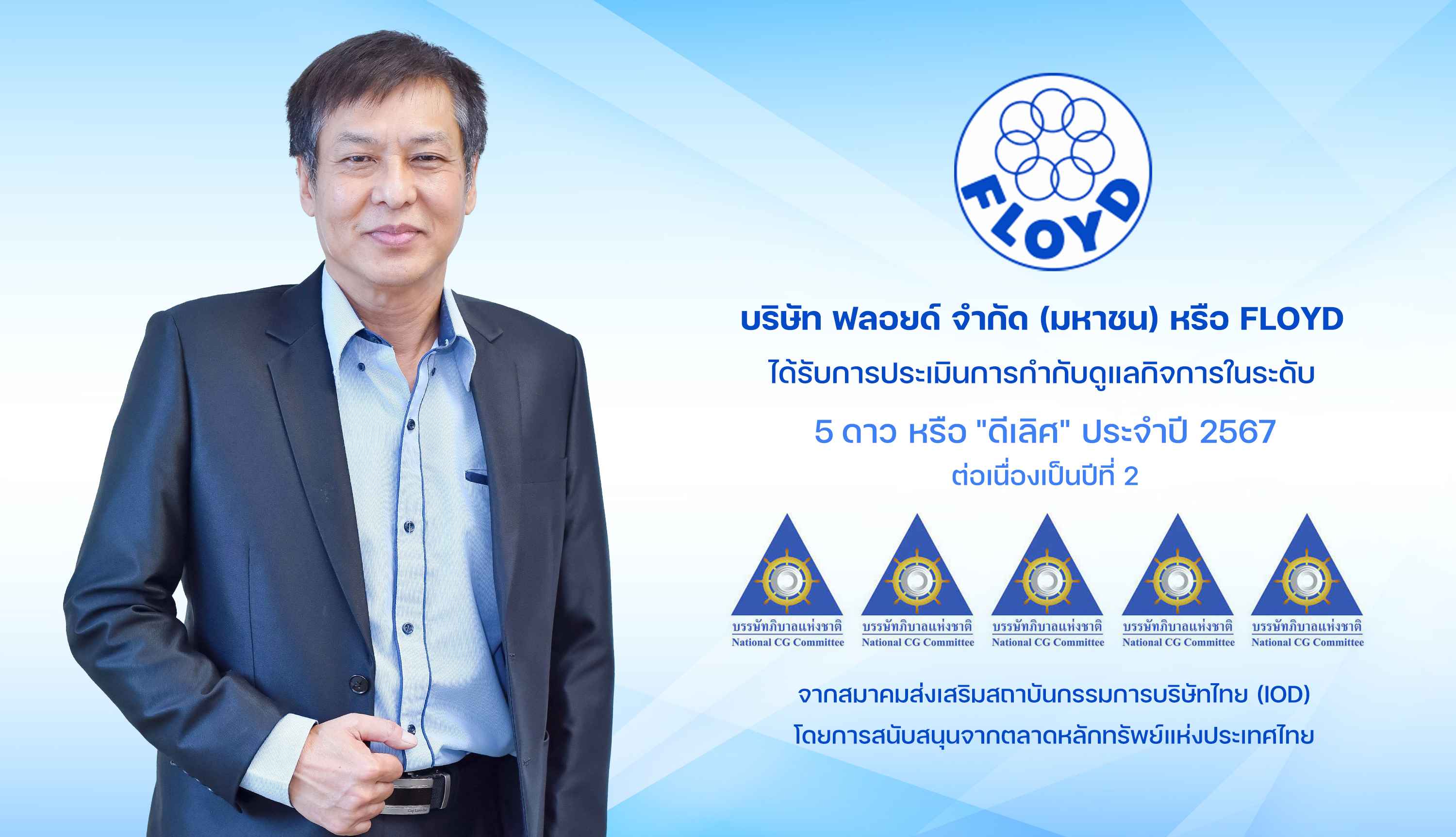 FLOYD ได้รับการประเมิน CGR 5 ดาว ระดับดีเลิศ ประจำปี 2567 ตอกย้ำองค์กรวิศวกรรมกำกับดูแลกิจการที่ ...